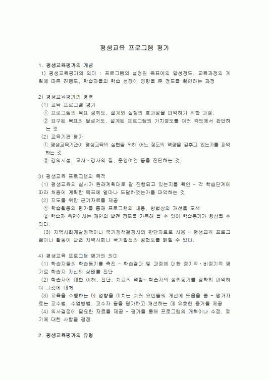 평생교육 프로그램 평가
