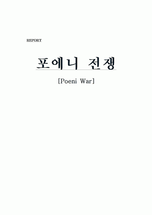 포에니 전쟁 [인문과학]