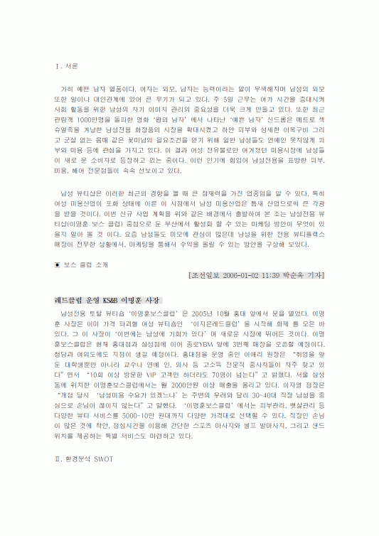 [벤처창업론] 남성전용 뷰티샵 창업계획서