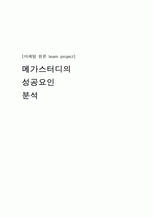 [마케팅원론]메가스터디의 성공요인 사례분석