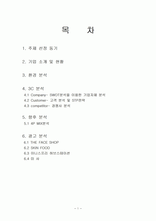[마케팅관리] 더페이스샵 프로모션 전략 분석
