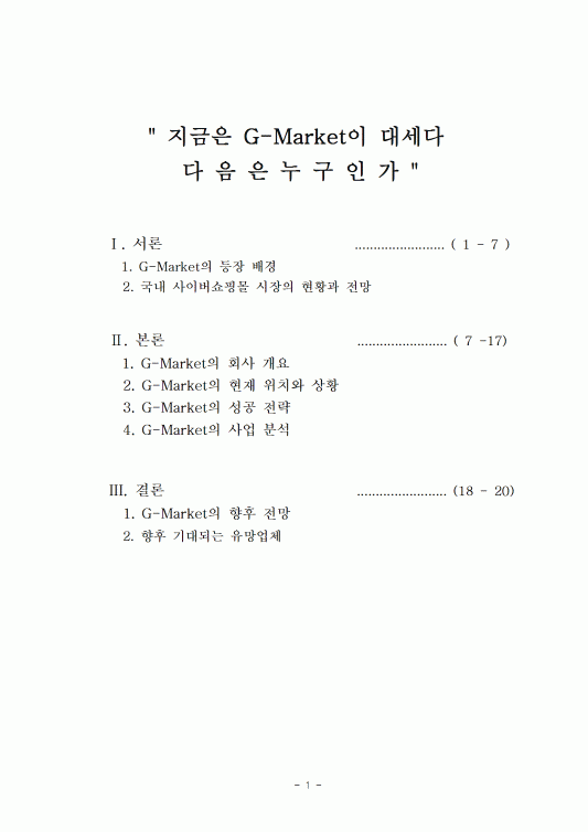 [e비즈니스] G마켓(G-Market) 마케팅전략 분석