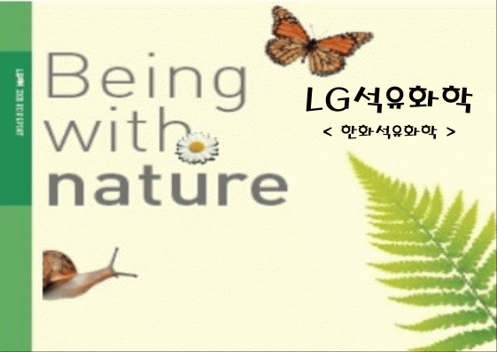 LG화학 환경보고