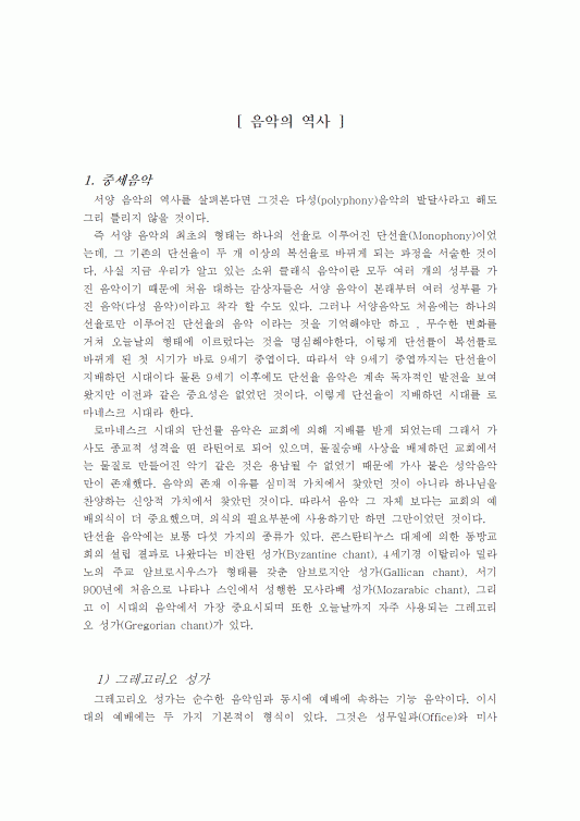 음악의 역사 레포트 자료