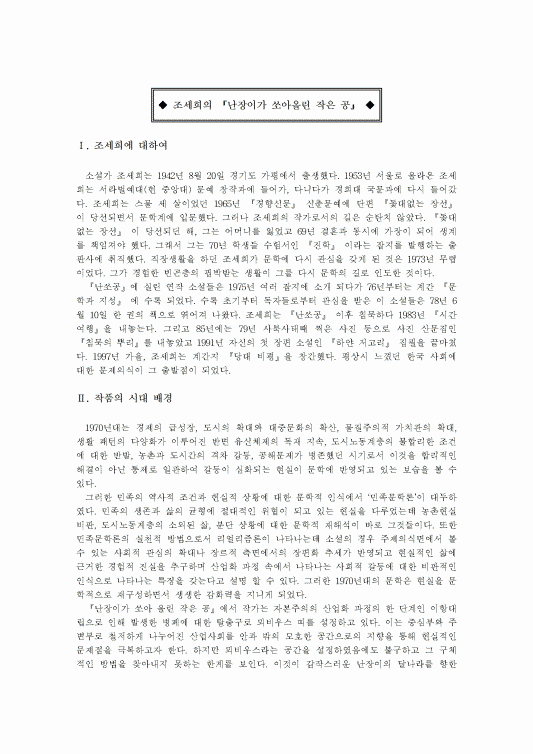 난장이가 쏘아올린 작은 공 줄거리 및 감상