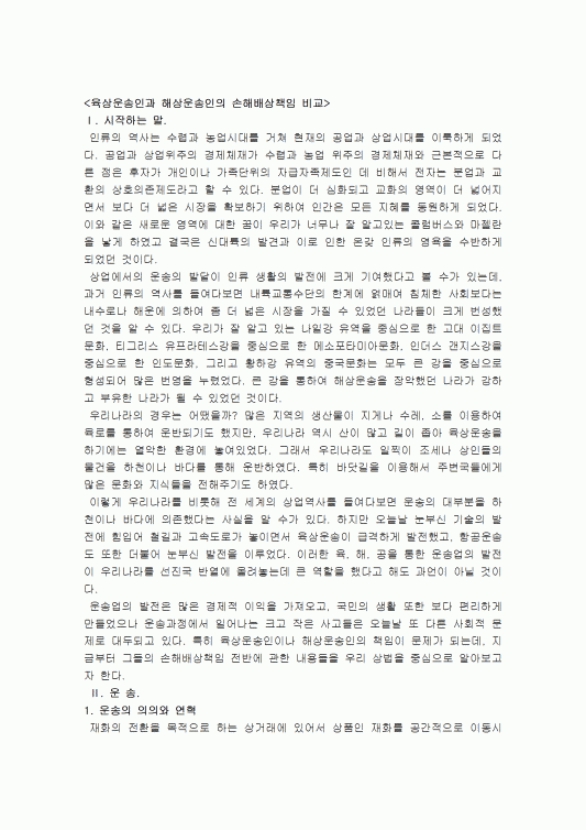 육상운송인과 해상운송인의 손해배상 책임비교