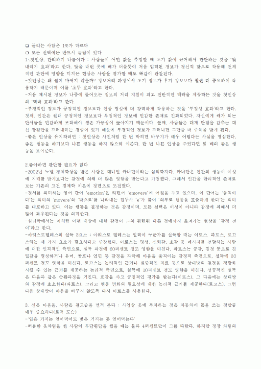 [책요약] 끌리는 사람은 1%가 다르다