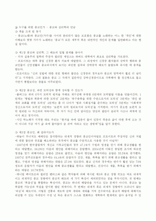 [책요약] 누구를 위한 종교인가
