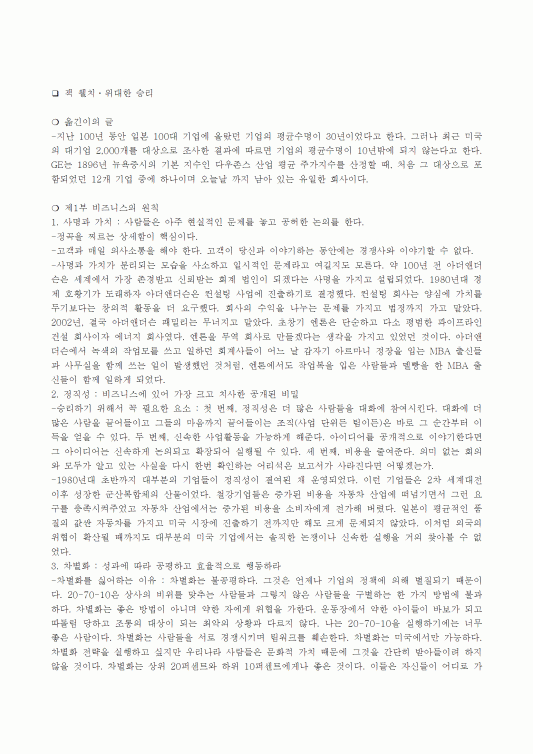 [책요약] 잭 웰치ㆍ위대한 승리