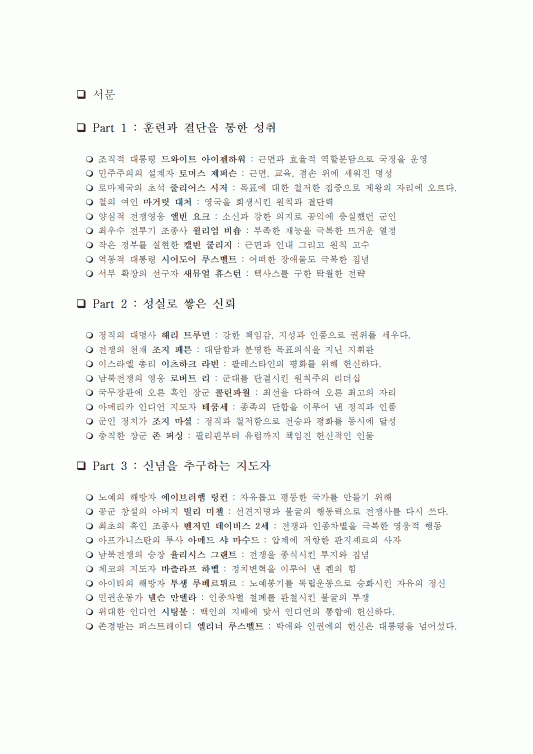 [책요약] 정치,군사 리더와 성공