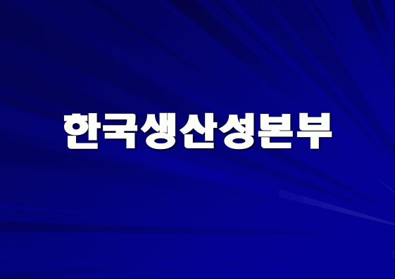 [공학/컴퓨터/통신] 한국생산성본부