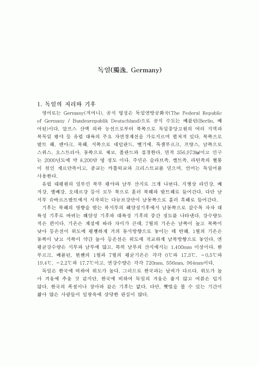 [국가]독일(獨逸, Germany)에 대한 모든것