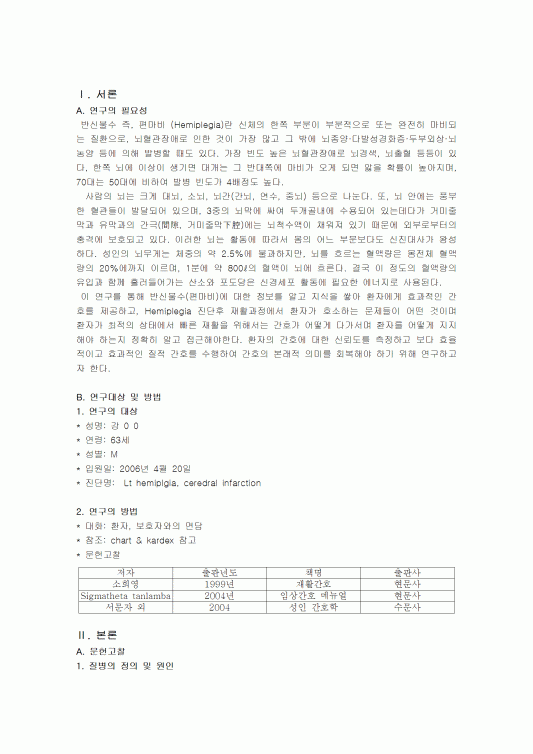 편마비 케이스 (Hemiplegia)