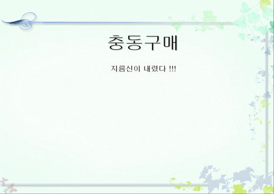 충동구매 ppt 발표자료
