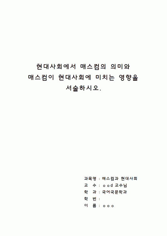 현대 사회에서 매스컴의 의미와 매스컴이 현대사회에 미치는 영향