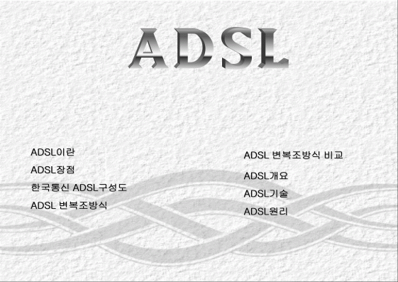 ADSL에 대한 모든 것