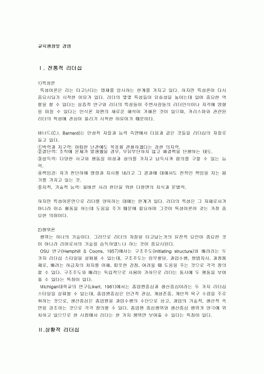 [인문과학] 리더십에 대하여