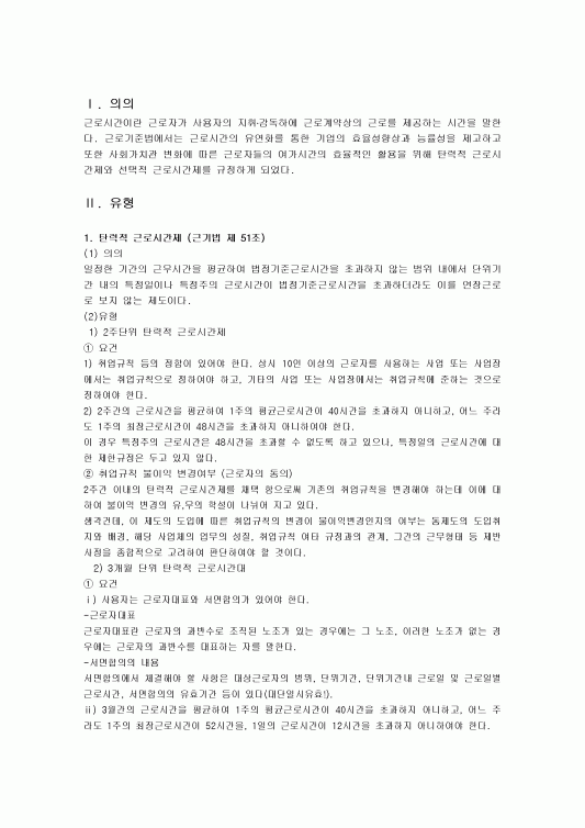 노동법 - 변형근로 시간제(탄력적,선택적)
