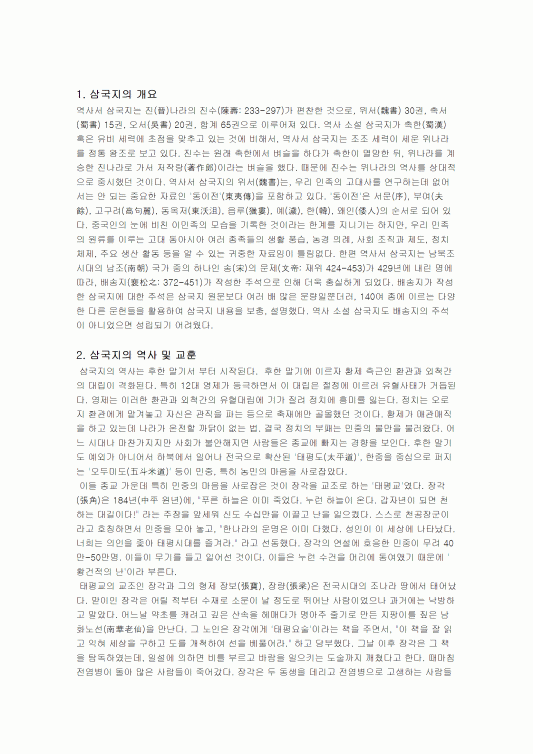삼국지의 개요 역사 및 교훈 우리나라와의 관계