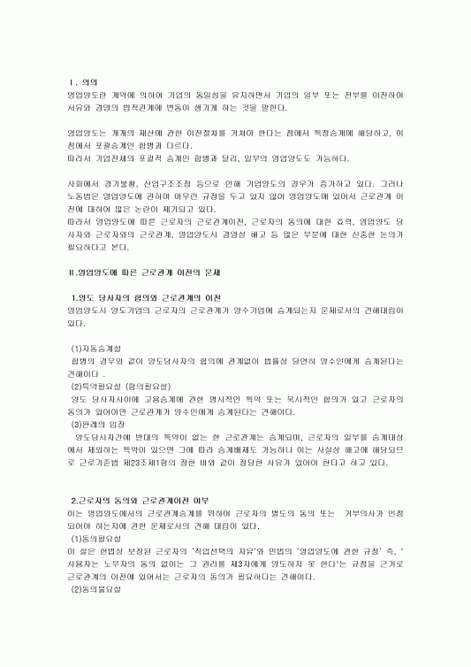 영업양도와 근로관계 노동법