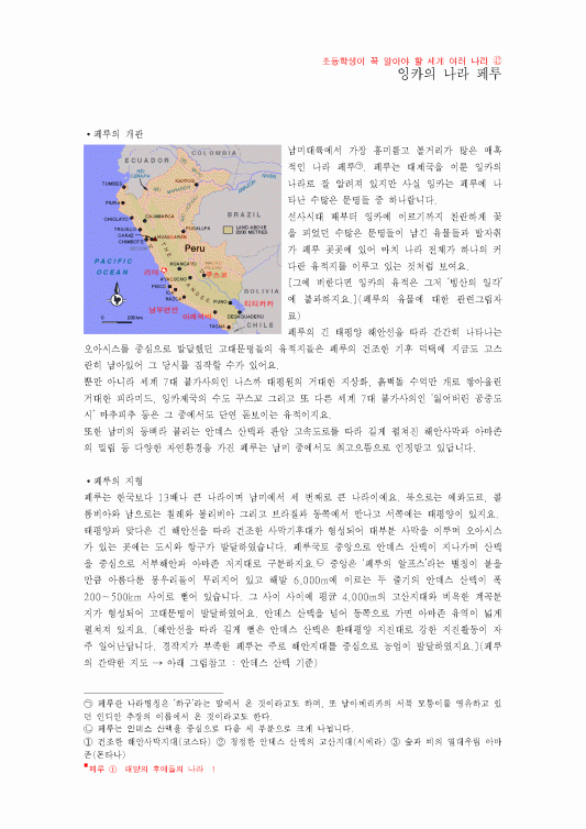 세계여행, 잉카의 나라 페루