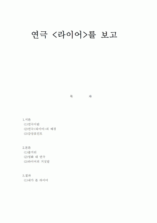 라이어(감상문)