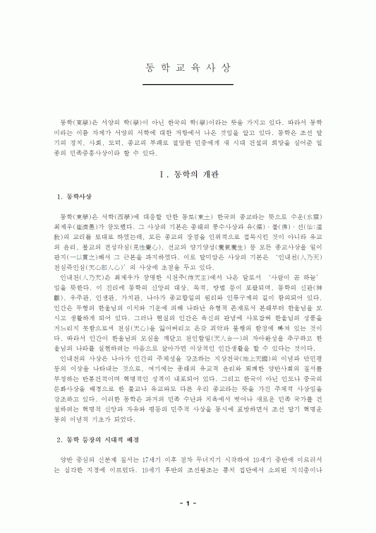 동학교육사상의 전개
