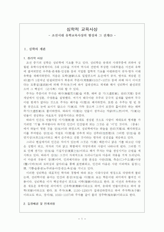 조선 성리학 교육사상의 전개(퇴계이황과 율곡이이)