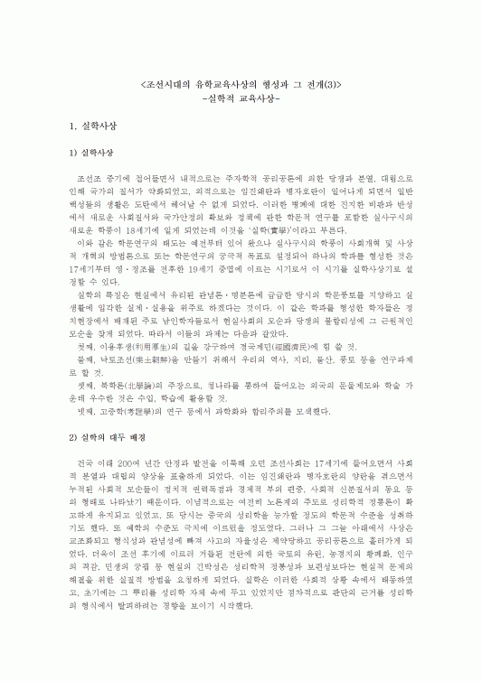 실학교육사상의 전개