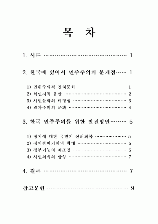 한국에 있어서 민주주의