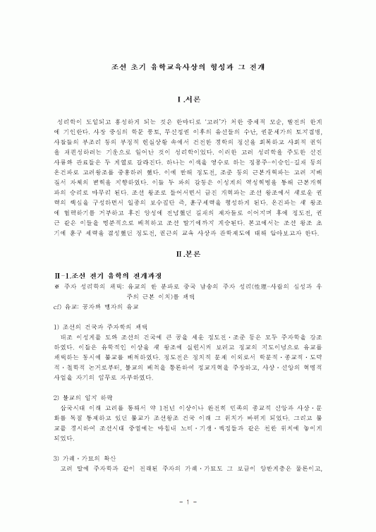 조선초기 유학교육사상의 전개