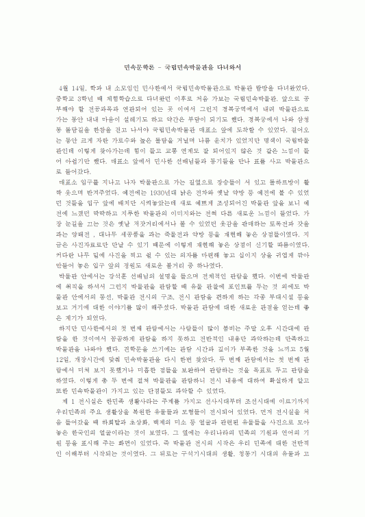 국립민속박물관 관람감상문