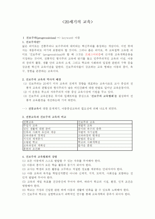 20세기 교육사상의 전개(진보주의, 항존주의, 재건주의, 본질주의)