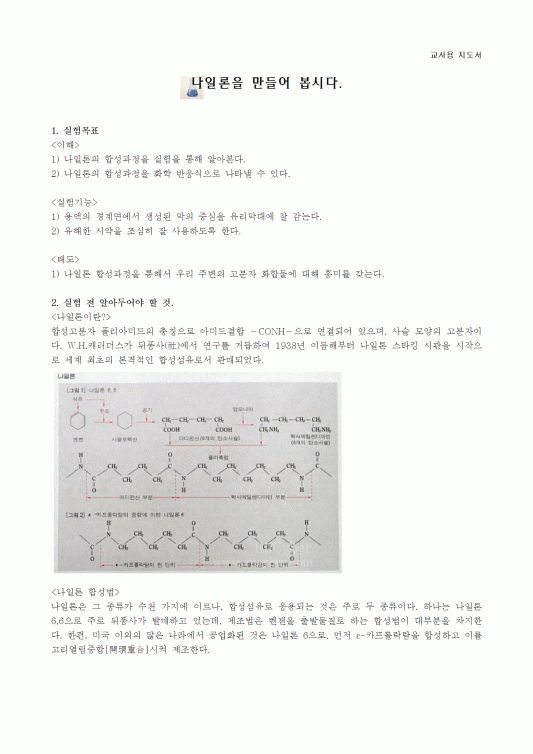 [자연과학] 나일론 합성
