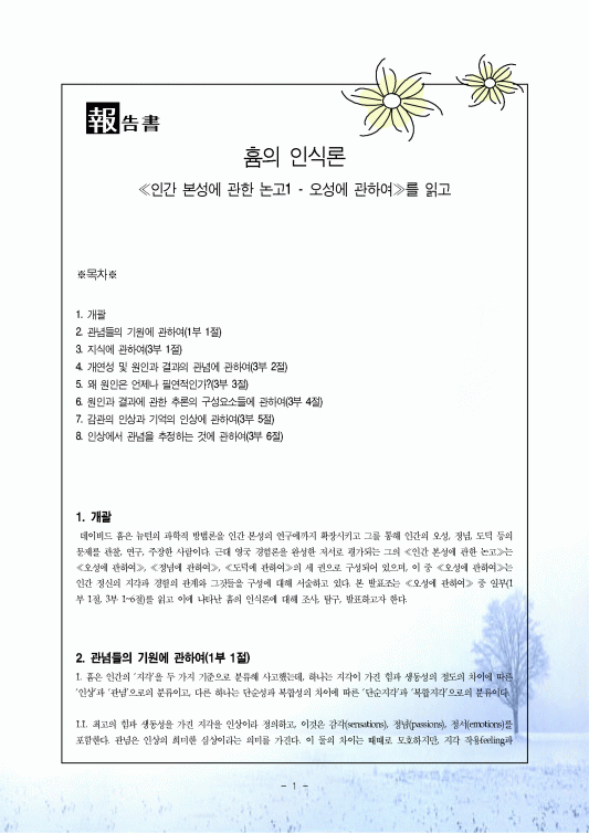 흄의 인식론(인간 본성에 관한 논고-오성에 관하여를 읽고)