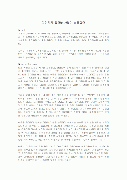 재미있게 말하는 사람이 성공한다(유재화)