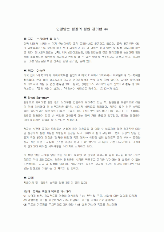 인정받는 팀장의 팀원 관리법 44(브라이언콜밀러)
