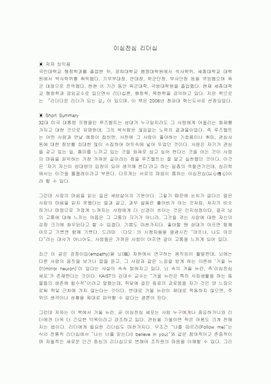 이심전심 리더십(최익용)