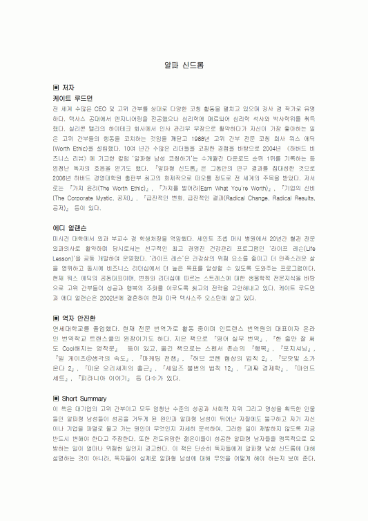 알파 신드롬(케이트루드먼)