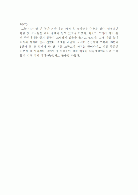 고려시대 농민생활상에 대한 가상일기