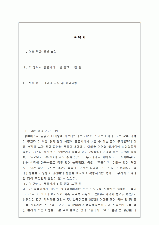동물에게서 배우는 경영과 마케팅 독후감