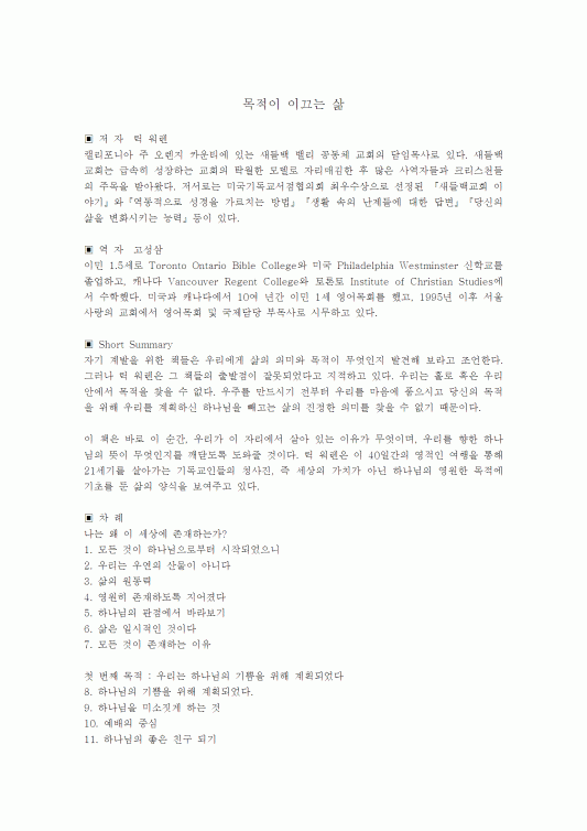 목적이 이끄는 삶(릭워렌)