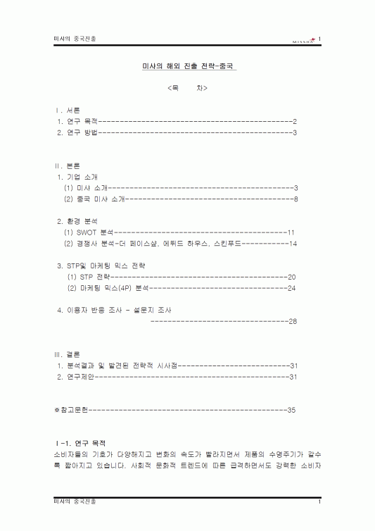 미샤의 글로벌 마케팅