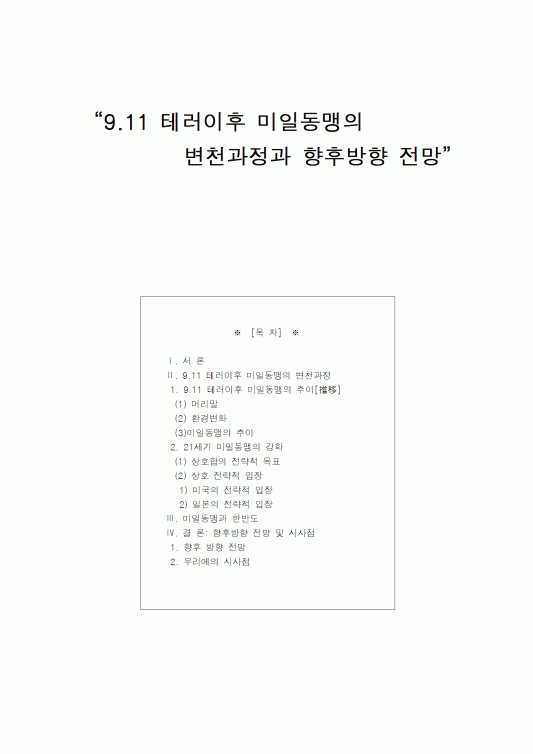[국제정치학]9.11 테러이후 미일동맹의 변천과정과 향후전망