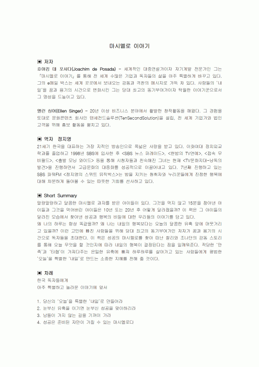 마시멜로 이야기(호아킴데포사다)
