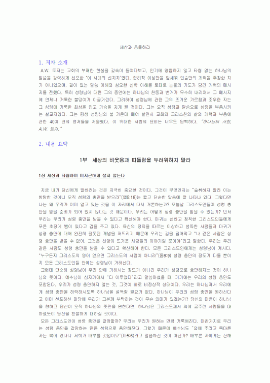 세상과 충돌하라(토저)