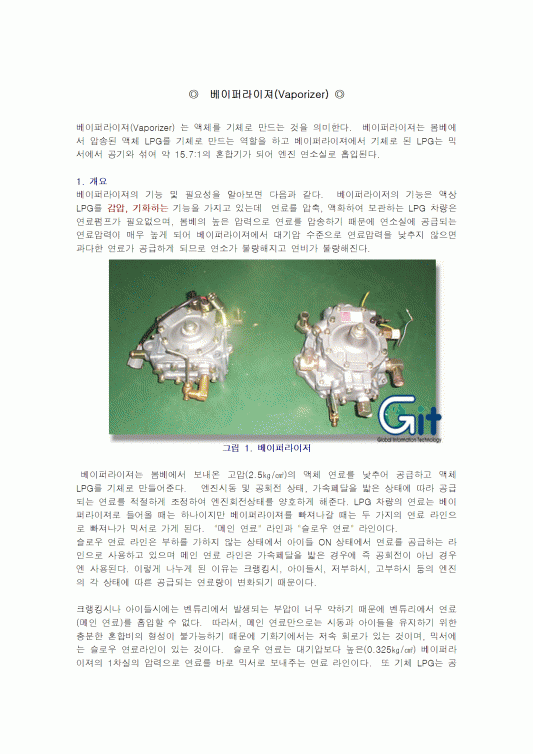 [공학/컴퓨터/통신] 베이퍼라이저(기화기)