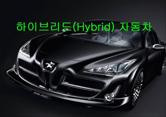 [공학/컴퓨터/통신] 하이브리드 자동차
