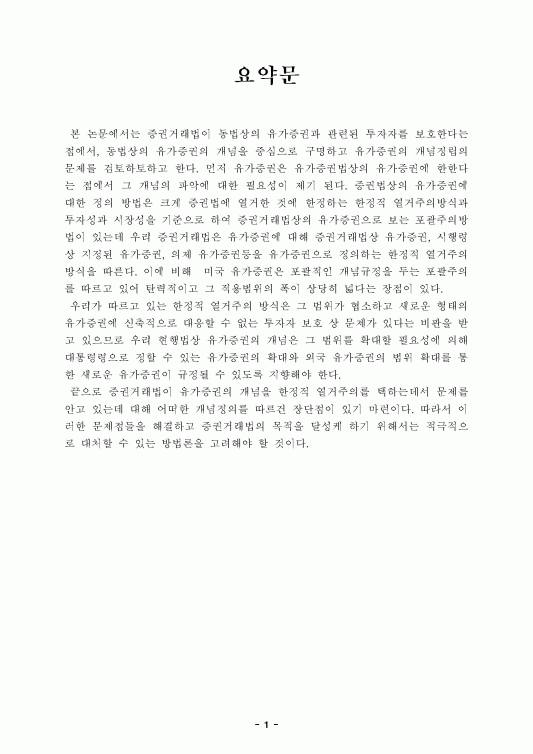 유가증권에 대한 고찰