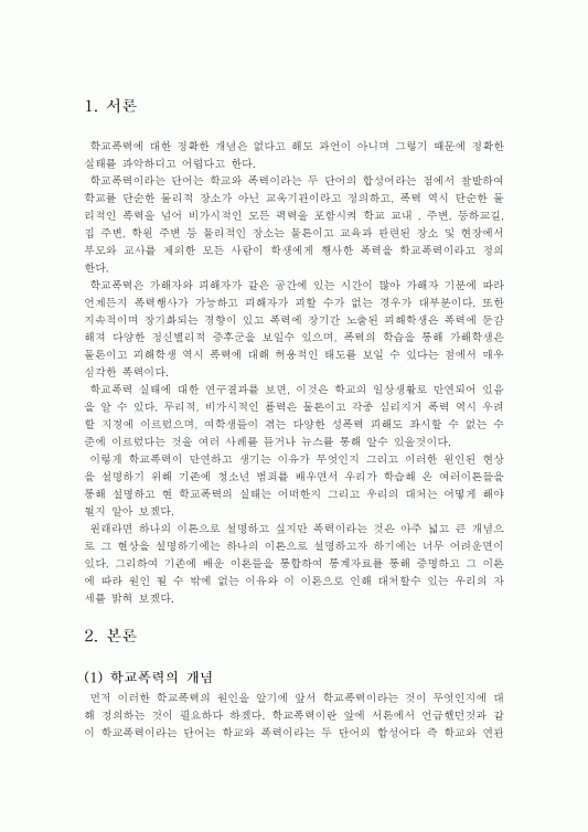 학교폭력에 대해서